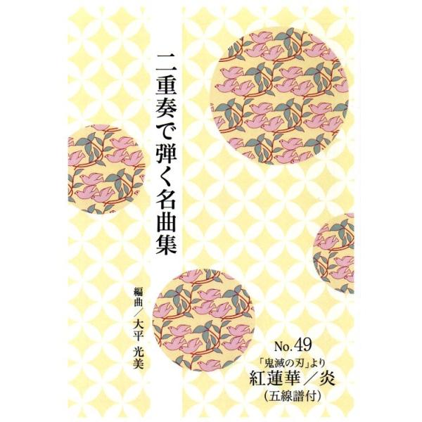 ◇譜本は、在庫があり、14時までに決済が完了すればその日の内に発送されます。在庫切れの時は発送までに約１〜8営業日位かかりますので、余裕をもって御注文をお願いいたします。なお、発売元の品切れまたは、都合等により、さらに日数が掛かる時や、価格...