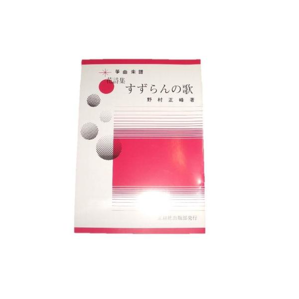 ◇譜本は、在庫があり、14時までに決済が完了すればその日の内に発送されます。在庫切れの時は発送までに約１〜8営業日位かかりますので、余裕をもって御注文をお願いいたします。なお、発売元の品切れまたは、都合等により、さらに日数が掛かる時や、価格...