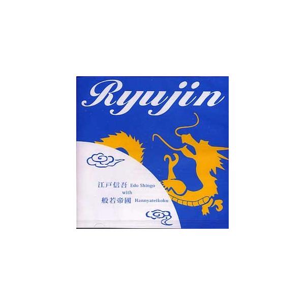 RYUJIN・孤愁・月しるべ・FUJIN●演奏者●元永拓・小湊昭尚・岩田卓也・市川慎日本郵便クリックポスト(メール便)(34x25x3cm　1Kgまで。追跡サービス付き)での配送となりますので、日時等の指定は出来ませんのでご了承願います。配...