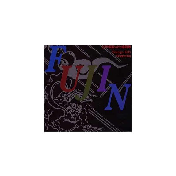 FUJIN・霹靂神（はたたがみ）・曼陀羅・RAIJIN ７・地水火風●演奏者●藤原　道山／山野　安珠美／梶ヶ野　亜生／市川　慎／小林　真由子／小湊　昭尚／岩田　卓也／遠藤　直幸日本郵便クリックポスト(メール便)(34x25x3cm　1Kgま...