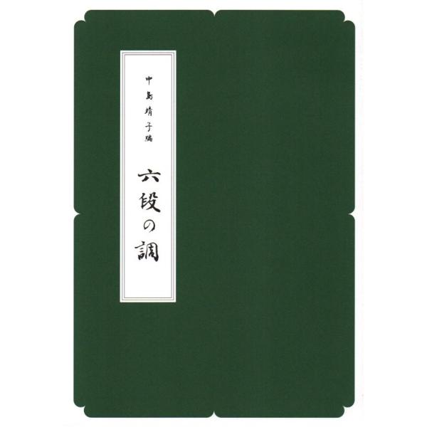 ◇譜本は、在庫があり、14時までに決済が完了すればその日の内に発送されます。在庫切れの時は発送までに約１〜8営業日位かかりますので、余裕をもって御注文をお願いいたします。なお、発売元の品切れまたは、都合等により、さらに日数が掛かる時や、価格...