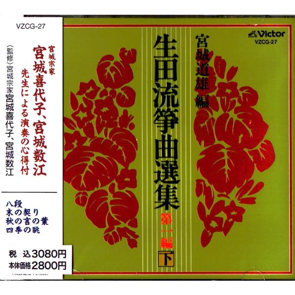 八段　末の契り　秋の言の葉（箏本・替・唄）四季の眺(2.4 唄・箏・三・尺）●演奏者●宮城喜代子・宮城数江・山口五郎・小橋幹子　他日本郵便クリックポスト(メール便)(34x25x3cm　1Kgまで。追跡サービス付き)での配送となりますので、...