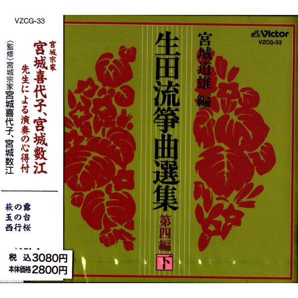 萩の露（唄・箏・三絃・尺）玉の台西行桜（唄・箏・三絃）●演奏者●宮城喜代子・宮城数江・山口五郎・小橋幹子・矢崎明子日本郵便クリックポスト(メール便)(34x25x3cm　1Kgまで。追跡サービス付き)での配送となりますので、日時等の指定は出...