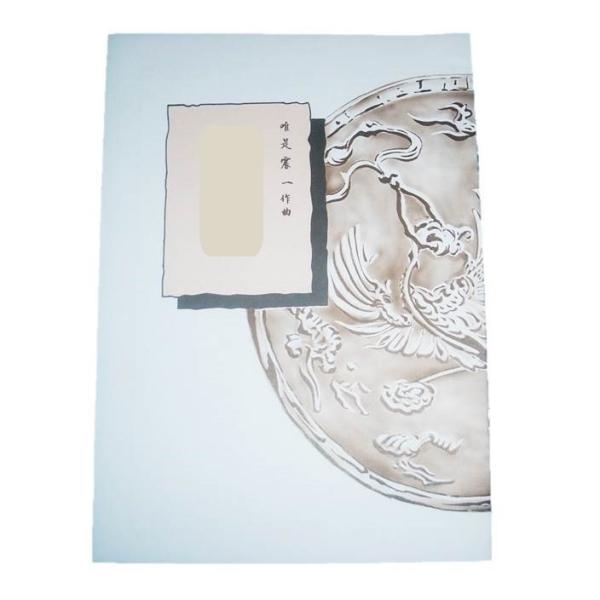 ◇譜本は、在庫があり、14時までに決済が完了すればその日の内に発送されます。在庫切れの時は発送までに約１〜8営業日位かかりますので、余裕をもって御注文をお願いいたします。なお、発売元の品切れまたは、都合等により、さらに日数が掛かる時や、価格...