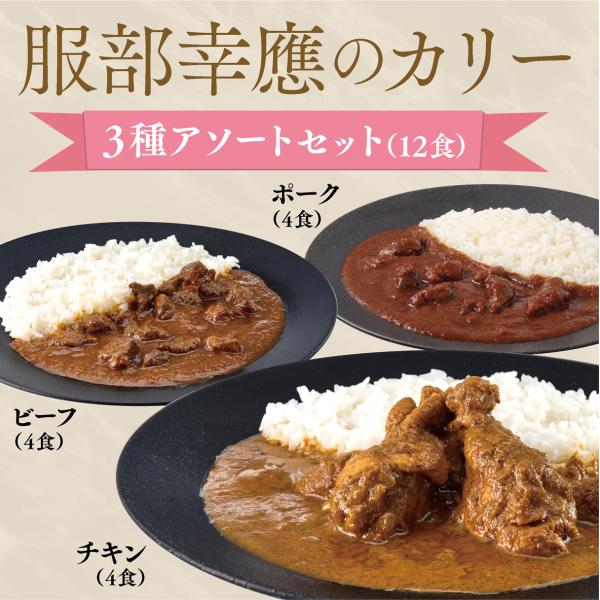 服部幸應と服部学園が作った贅沢な大人向けカレー280gとボリュームの多いため、二人で食べてもおいしい！一人で贅沢にルー多めで食べても大満足！内容量：レトルトカレー:1人前 280g × 12食入り　１．服部幸應のビーフカリー　1人前 280...