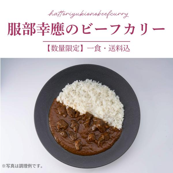 服部幸應と服部学園が作った贅沢な大人向けビーフカレーどんな味かわからないので一つだけ買いたいというご要望を頂数量限定で「1個だけ」を販売いたします！1注文4個限りとなります。お得な6個セットもございます。（6個セットは、2セット以上で送料無...