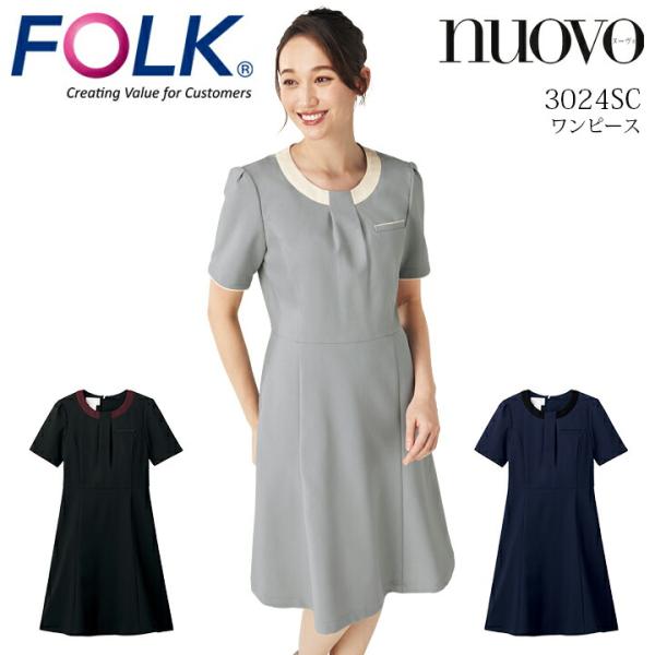 ワンピース フォーク 3024SC ヌーヴォ 女性用 レディース ストレッチスカーフがなくてもフォーマルな印象をつくる襟元。ツイード調の素材と上品なマーメイドシルエット。素材：フルーレクス(ポリエステル100%）左胸箱ポケット、両脇ポケット...