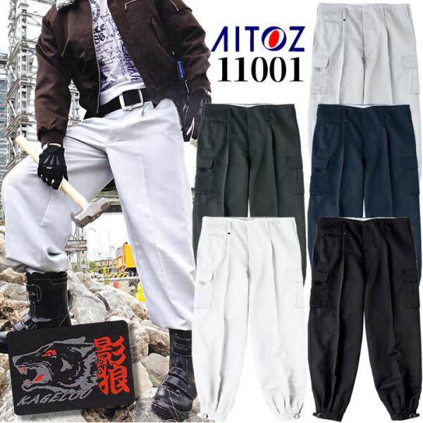 アイトス 影狼 鳶シリーズ カーゴニッカパンツ 11001■使用素材：ポリエステル100%■サイズ：73-100cm■カラー：全5色「爆買」