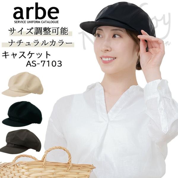 arbe キャスケット AS-7103●素材：ツイル●混率：ポリエステル65％、綿35％●仕様マジックテープ留めでサイズ調整可能●サイズフリーサイズ頭囲：56〜60cm「爆買」