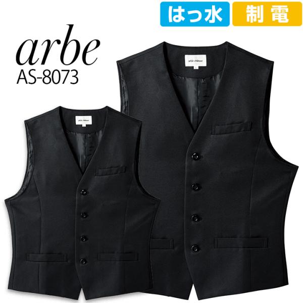 arbe ベスト メンズ AS-8073●素材：ギャバジン●混率：ポリエステル100％●仕様：左胸ポケット、両脇ポケット、尾錠付き「爆買」