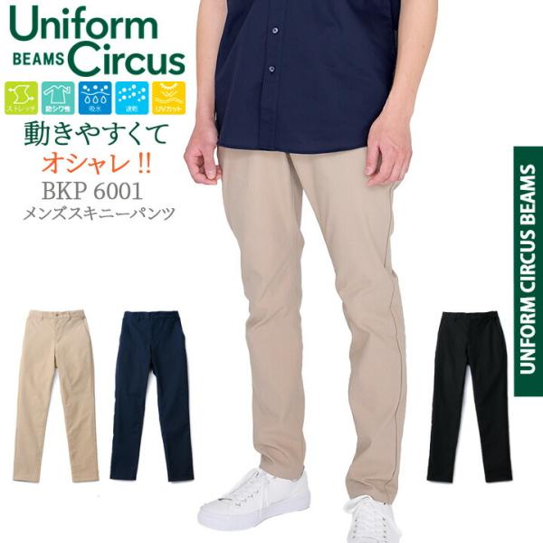 BONMAX Uniform Circus BEAMS メンズスキニーパンツ BKP6001動きやすさとファッション性を兼ね備えたスキニーパンツ。後ろウエストゴムでサイズ変化に柔軟に対応。【機能】ストレッチ 防シワ 吸水 速乾 UVカットフ...