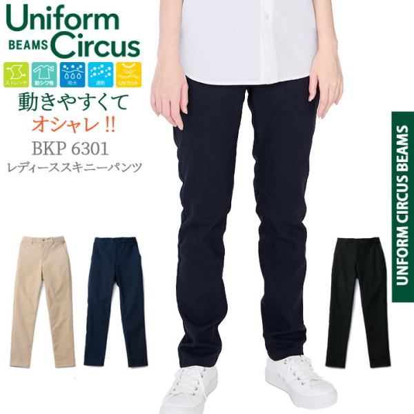 BONMAX Uniform Circus BEAMS レディススキニーパンツ BKP6301動きやすさとファッション性を兼ね備えたスキニーパンツ。後ろウエストゴムでサイズ変化に柔軟に対応。【機能】ストレッチ 防シワ 吸水 速乾 UVカット...