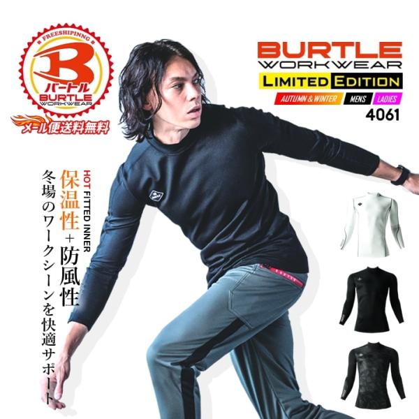 バートル 防風 長袖インナーウェア 4061 防風フィッテッド 保温 裏起毛 冬用 コンプレッション 吸汗速乾 消臭 ストレッチ中層に防風性を高めるフィルムを施した3層ボンディングのフィッテッド。切り替えを多用した立体的なパターンが身体の可...