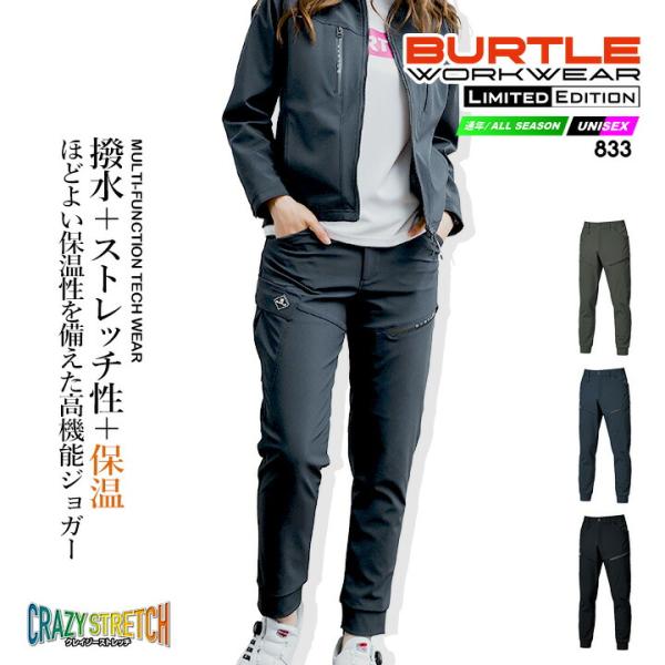バートル BURTLE ジョガーパンツ 833撥水性、ストレッチ性、保温など多彩な機能を発揮するテック素材機能性とデザイン性を両立したスポーティなルックスのジョガーパンツ・伸長率20％のストレッチ性がスムーズな動きをサポート・撥水性、ほどよ...