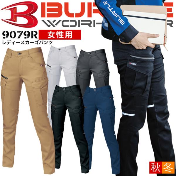 バートル レディースカーゴパンツ 9079R【秋冬】ハードな動きに対応する快適ストレッチ素材シリーズ。高視認リフレクターの装備で夜間作業にも対応。■伸縮性に優れたスーパーストレッチ素材■夜間の高視認性を上げる反射材を採用■やや細身でスタイリ...