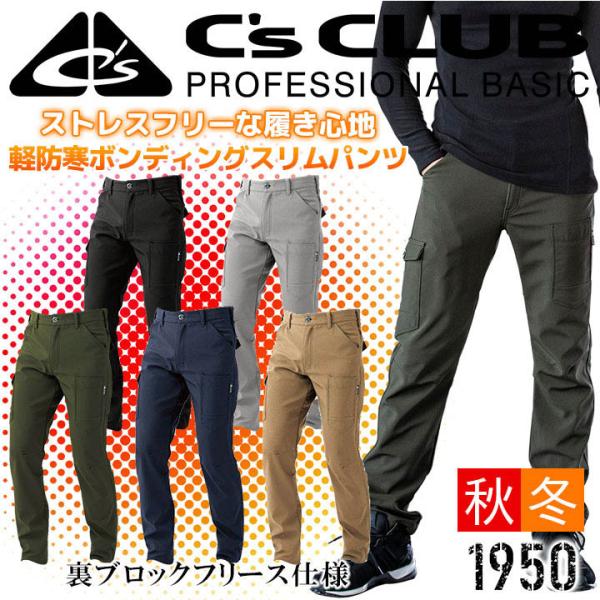 C's CLUB 1950 ボンディングスリムパンツ暖かく柔らかいボンディング加工ストレスフリーな履き心地の裏ブロックフリース仕様モニター環境により画像の色と現物の色が多少違って見えます。また、人気商品の為表示在庫と実際の在庫が違う事があり...