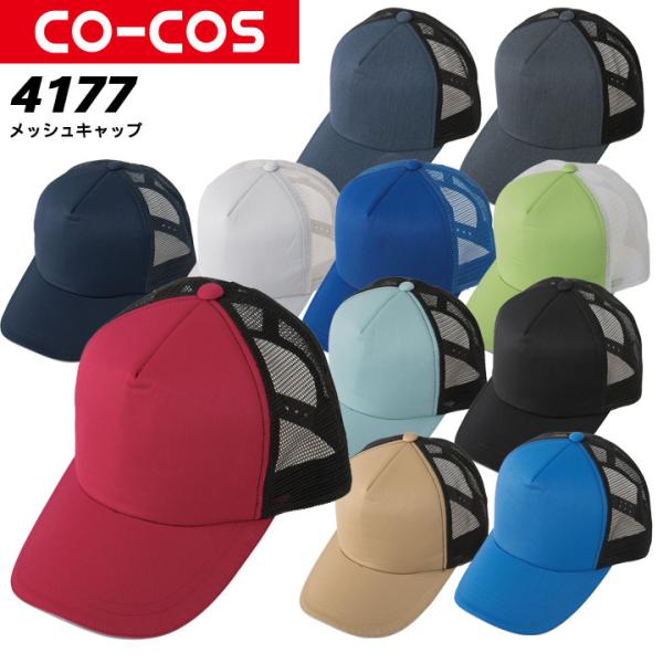 CO-COS メッシュキャップ A-4177ベーシックなデザインに視認戦をアップさせる反射素材をプラス。豊富なカラーで「選べる」キャップ。■素材ソフトツイル■混率ポリエステル65％、綿35％メッシュ部分：ポリエステル100％※モニター環境に...