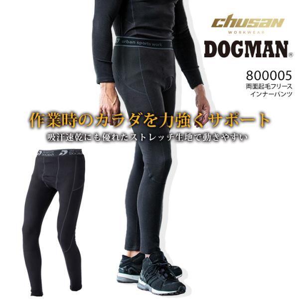 中国産業 両起毛フリースインナーパンツ DOGMAN 800005 秋冬 ストレッチ コンプレッション 温感インナー ズボン 軽防寒  消臭 帯電防止作業時のカラダを力強くサポート。温感インナー。【素材】表地：ポリエステル88% ポリウレタ...