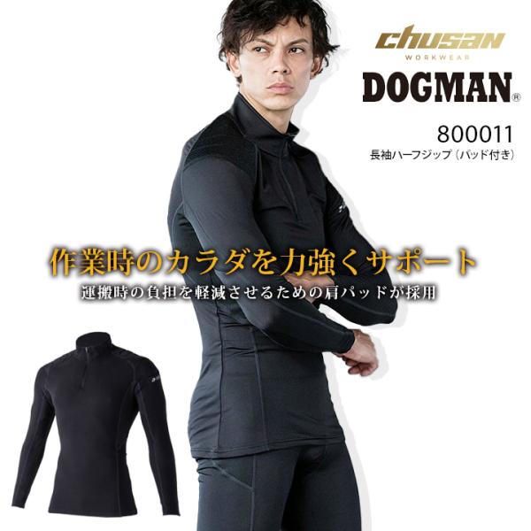 中国産業 長袖ハーフジップ DOGMAN 800011 秋冬 コンプレッション 温感インナー 肩パッド 軽防寒 ストレッチ 吸汗 速乾 消臭 帯電防止作業時のカラダを力強くサポート。温感インナー。【素材】本体：ポリエステル90% ポリウレタ...