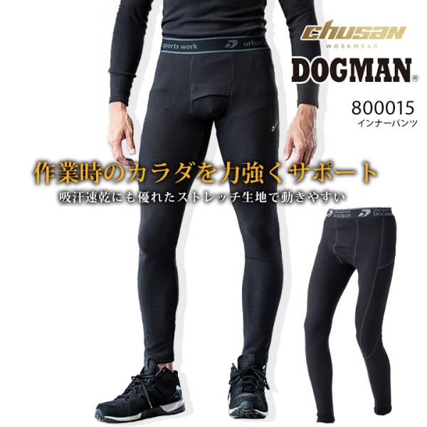 中国産業 裏起毛インナーパンツ DOGMAN 800015 秋冬 コンプレッション 温感インナー ズボン 軽防寒 ストレッチ 吸汗 速乾 消臭 帯電防止 作業時のカラダを力強くサポート。温感インナー。【素材】本体：ポリエステル90% ポリウ...