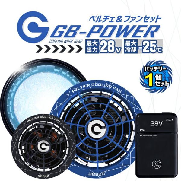 バッテリー製品の国内メーカー【長信ジャパン】のGB-POWERシリーズ届いてすぐに使えるペルチェ×ファン同時起動可能なデバイスフルセット。冷たいと涼しいが融合した一体型のペルチェファンデバイス。【特徴】・業界最強クラスの28V対応・環境温度...
