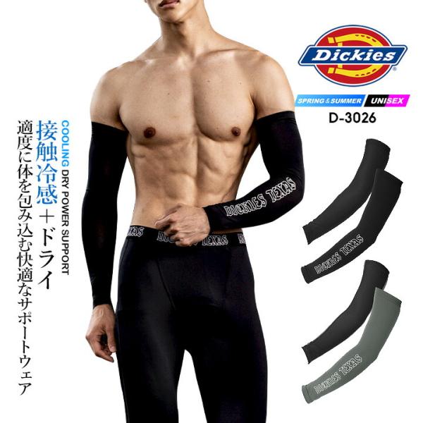 ディッキーズ ドライパワーサポート アームカバー D-3026接触冷感と吸汗速乾+メッシュの高機能がドライでひんやり快適なアームカバー・汗を素早く吸収しサラッとドライをキープ・熱伝導に優れた素材が接触冷感を実現しひんやり感を体感・パワーサポ...