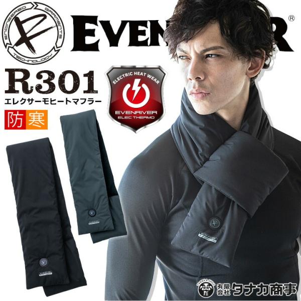 イーブンリバー R-301 エレクサーモヒートマフラーヒートパネルユニットに信頼性の高いI-WARMを搭載した「新生エレクサーモ2.0」。電熱式ヒーターウェア「エレクサーモ」が新たなヒートパネルユニット「I-WARM」を搭載しさらなる安全性...