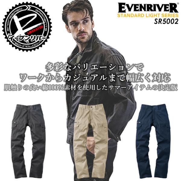 イーブンリバー EVENRIVER スタンダードライトカーゴ SR-5002肌触りの良い綿100%素材を使用したサマーアイテムの決定版。過酷な炎天下で汗をよく吸い、快適な涼しさをキープしてくれる。ベーシックなデザインに多機能ポケットを配置し...