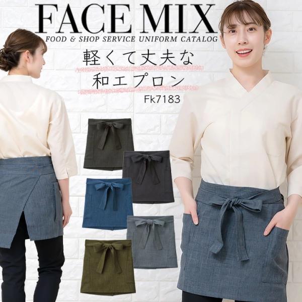 和エプロンショート（男女兼用）和の雰囲気を演出するエプロン。■商品名： FK7183 ■素材:シャンブレー　　　　ポリエステル100％■備考：※生地の特性上、湿気や摩擦により色落ちや色移り、収縮の可能性がございます。着用時、洗濯時には十分に...