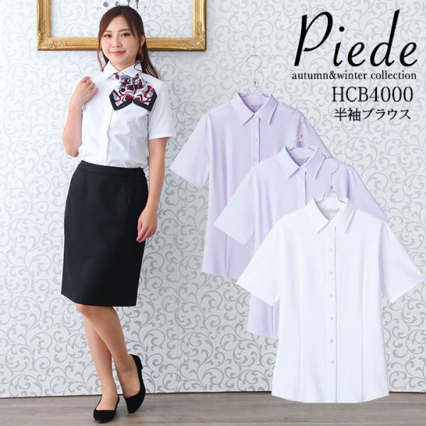 アイトス  半袖ブラウス HCB4000●素材：フルダルトリコット●混率：ポリエステル100％●仕様：ノーアイロン、ストレッチ、吸水速乾、防汚加工●サイズ5号：肩幅38cm、バスト90cm、着丈63cm、袖丈22cm7号：肩幅39cm、バス...