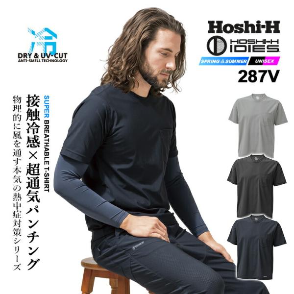HOSHI ホシ服装 高通気Tシャツ 287V280シリーズの接触冷感にレーザーパンチング(穴あけ)加工を施した超通気シリーズ。物理的に風を通す通気口により、近年高まる熱中症対策の需要に応える“超盛夏衣類”・レーザーパンチング(穴あけ)加工...