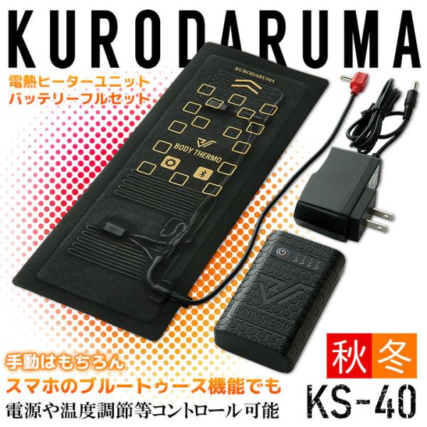 クロダルマ 電熱ヒーターユニット バッテリーフルセット KS-40手動はもちろんスマホからも電源、体温調節などの操作可能。「爆買」