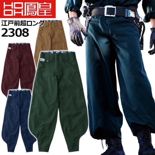 鳳皇 2308 江戸前ロングサージ素材の作業着。なめらかな手触りとシンプルな質感。■素材ポリエステル65％、レーヨン35％、サージ※モニター環境により画像の色と現物の色が多少違って見えます。また、人気商品の為表示在庫と実際の在庫が違う事があ...