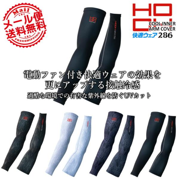 HOOH 快適ウェア クールアームカバー 286汗を素早く吸収、放出する吸汗速乾過酷な環境での有害な紫外線を防ぐUVカット伸縮性に優れ動きやすい フリーストレッチ素材肌触り良く快適な着心地のフラットシーム加工長袖が必要な場面でも半袖ブルゾン...