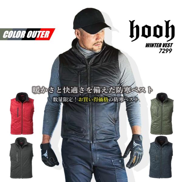 HOOH 防寒ベスト 7299ストレッチ性のある動きやい素材。撥水・防風加工の防寒ベスト。■素材（表地・裏地・中綿）ポリエステル100％「爆買」