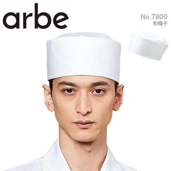 ■商品名：和帽子  arbe アルべ No.7800 【男女兼用】■素材：綿100％S：頭囲 56cm、高さ 9cmM：頭囲 58cm、高さ 9cmL：頭囲 60cm、高さ 9cmLL：頭囲 62cm、高さ 9cm「爆買」