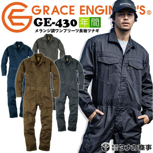メランジ調ワンプリーツつなぎ GE-430生地は年間向けとして定評のあるポリエステルと綿を混紡した中厚のツイル素材を採用。【素材】表地：ポリエステル65%、綿35%「爆買」