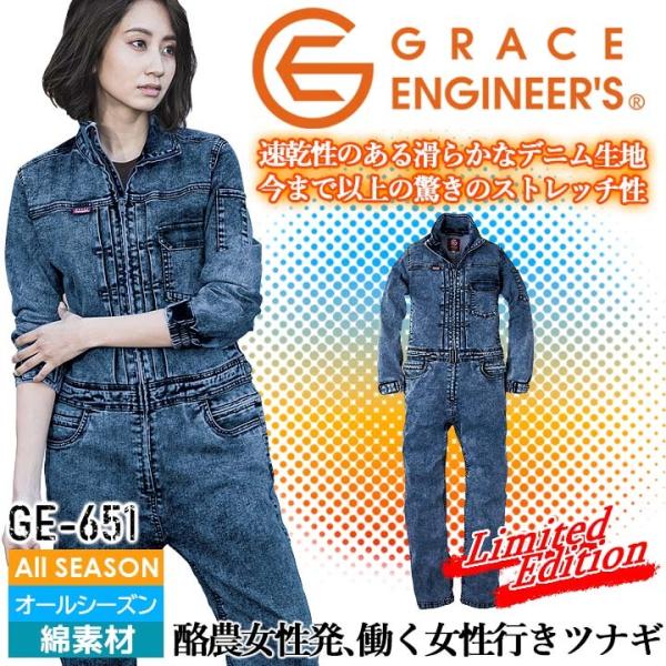 グレースエンジニアーズ デアリーウーマンツナギ GE-651 レディース 女性用新作への要望を多くいただいた、酪農女性の使用環境に応じた機能性ツナギのお待ちかねのリリース。通常のコットンデニムより速乾性がある滑らかなこのデニム生地は、今まで...