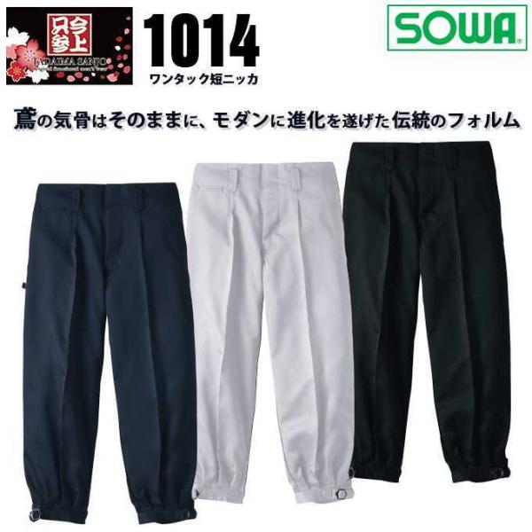■商品名：SOWA 桑和 1014 ワンタック短ニッカ■素材：ポリエステル100%■Size Informationウエスト 73cm/股下 65cm/わたり巾 36.5cm/総丈 93.5cmウエスト 76cm/股下 65cm/わたり巾 ...