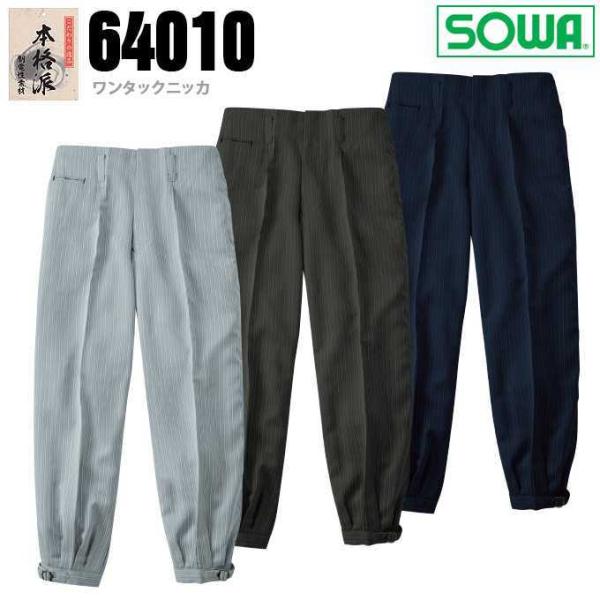 ■商品名：SOWA 桑和 64010 ワンタックニッカ■素材：ポリエステル100%（ヘリンボーン）■特徴 ：制電性素材、イージーケア■Size Informationウエスト 73cm/股下 76cm/わたり巾 36.5cm/総丈 104....