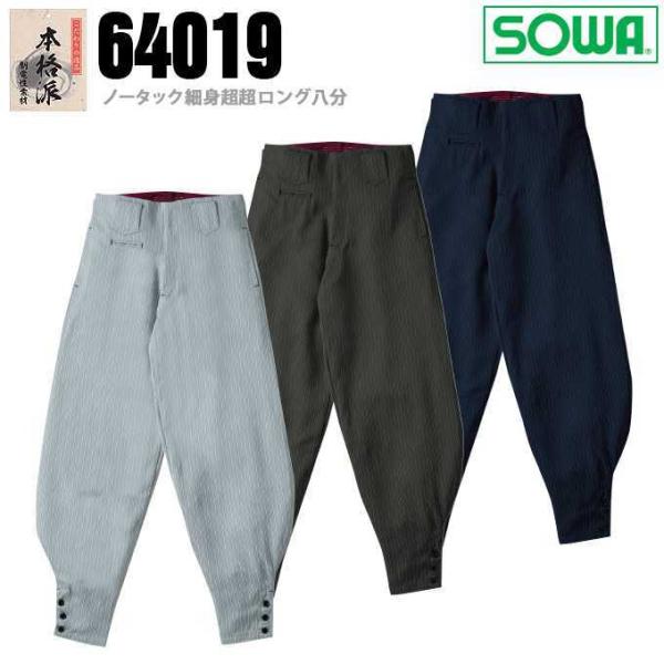 ■商品名：SOWA 桑和 64019 ノータック細身超超ロング八分■素材：ポリエステル100%（ヘリンボーン）■特徴 ：制電性素材、イージーケア■Size InformationS：ウエスト 77±1cm/股下 88cm/わたり巾 35cm...