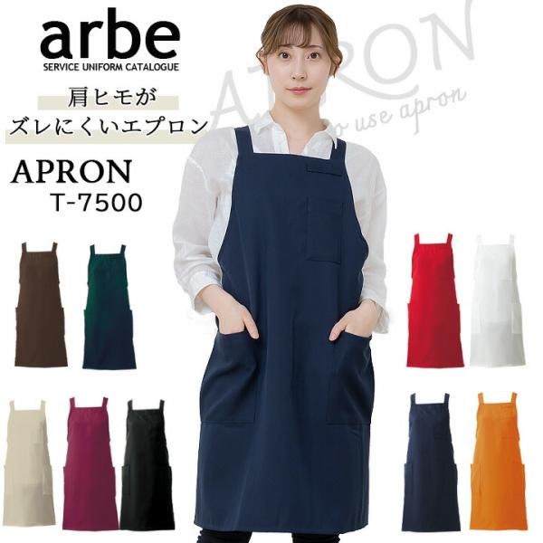 ■商品名：エプロン  arbe アルべ T-7500 【男女兼用】■素材：ツイル（ポリエステル100％)テフロン加工、名札ループ、左胸ペン差しポケット、両脇ポケット、肩紐ズレ防止ループ付きフリー：脇幅 78cm、前中心丈 85cm、腰紐長さ...