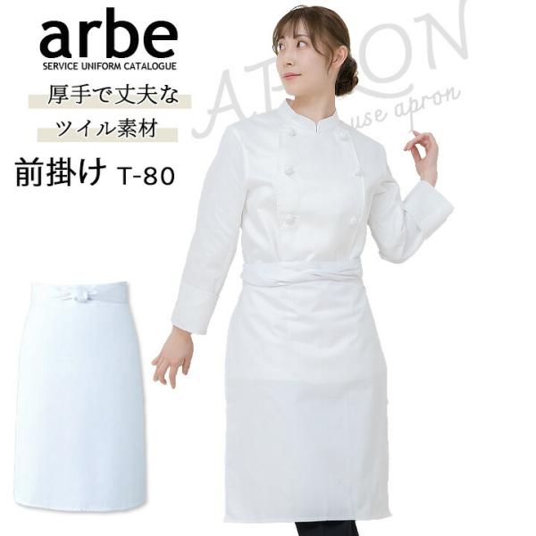 ■商品名：前掛け  arbe アルべ T-80 【男女兼用】■素材：双糸ツイル（ポリエステル65％、綿35％)M：脇幅 60cm、前中心丈 65cm、帯幅 5cm、腰紐長さ 250cmL：脇幅 70cm、前中心丈 76cm、帯幅 6cm、腰...