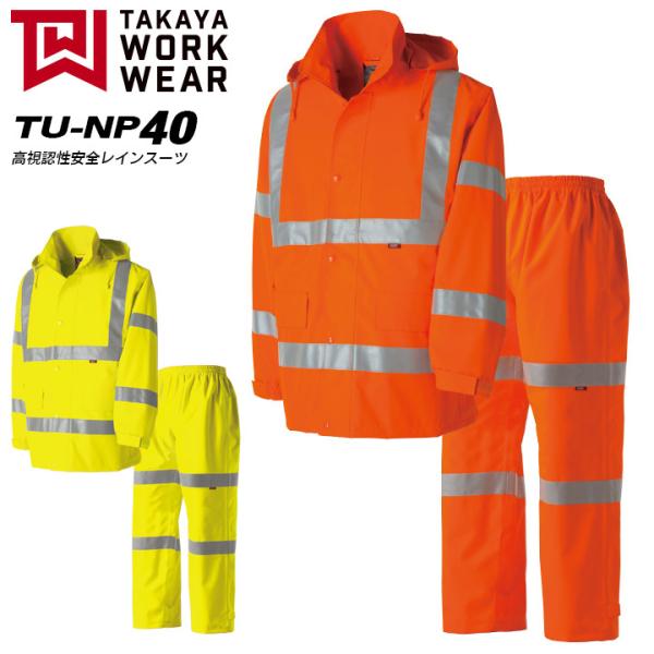 世界基準の高視認性安全レインスーツ。■素材表：ポリエステル100%裏：ポリエステル100%（メッシュ）■サイズ(cm)【ジャケット】S：着丈：74、肩幅：50、袖丈：57、胸囲：116M：着丈：78、肩幅：52、袖丈：59.5、胸囲：122...