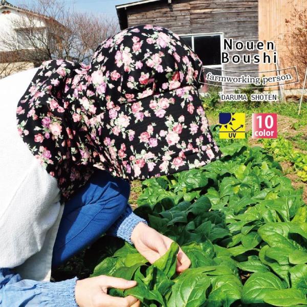 農作業用帽子日頃の農作業、ガーデニングはもちろんのこと、日差しが気になるお洗濯時にもぴったり。毎日お部屋にお花を飾るように。今までの作業がもっともっと楽しくなること間違いなし！モニター環境により画像の色と現物の色が多少違って見えます。「爆買」