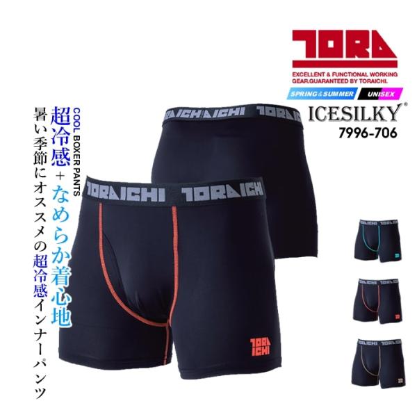寅壱 ボクサーパンツ 7996-706超冷感＆シルキータッチで暑い季節も快適な着心地のインナーアイテム。冷たく肌ざわりも抜群の快適系ボクサーパンツ。・心地よいヒンヤリ感の接触冷感素材・着心地抜群のシルキータッチ素材・吸汗速乾性で汗をかいても...