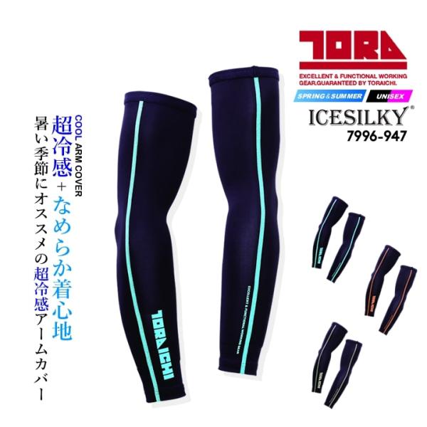 寅壱 アームカバー 7996-947超冷感＆シルキータッチで暑い季節も快適な着心地のインナーアイテム。冷たく肌ざわりも抜群の快適系アームカバー。・心地よいヒンヤリ感の接触冷感素材・着心地抜群のシルキータッチ素材・吸汗速乾性で汗をかいてもサラ...