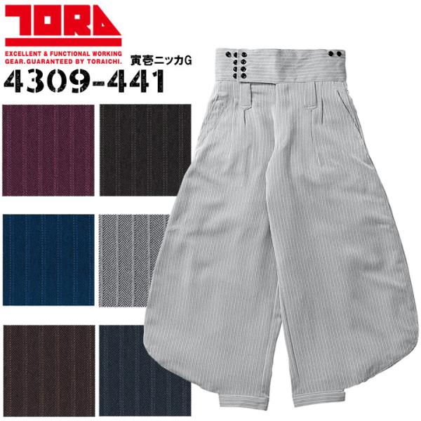 寅壱 トライチ 寅壱ニッカG 4309シリーズ個性的な変わり織ピンストライプ柄。すぐれた耐久性と耐洗濯性。充実したカラーバリエーション。■素材:ポリエステル100%(変わり織りピンストライプ)■Size Informationウエスト73〜...