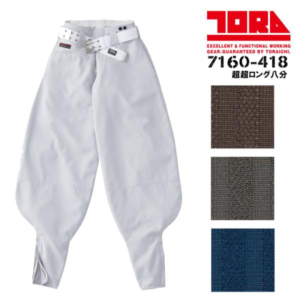 寅壱 トライチ 超超ロング八分 7160シリーズトビスタイルはもちろん、ワークでも組み合わせ可能。さりげなく着ても存在感のある昼夜織。耐久性にすぐれたT/C素材。綿混紡で吸汗性や肌ざわりもアップ■素材:ポリエステル90%・綿10%(昼夜織)...