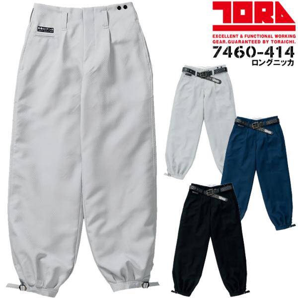 寅壱 トライチ ロングニッカ 7460シリーズ耐久性にすぐれたポリエステル素材。高級感と味わいのあるキューブ柄。洗濯にも強く、ケアも簡単。■素材:ポリエステル100%(キュービックドビー)■Size Informationウエスト73〜11...